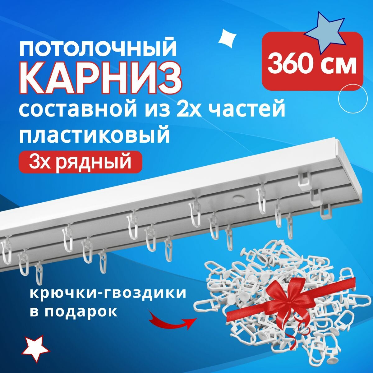 Карниз пластмассовый потолочный трехрядный составной Оптима 360 см, составной из двух частей
