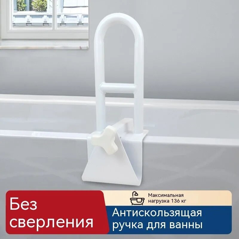 Поручень на борт ванны , Опорная ручка для пожилых, Белый, для людей с ограниченными возможностями