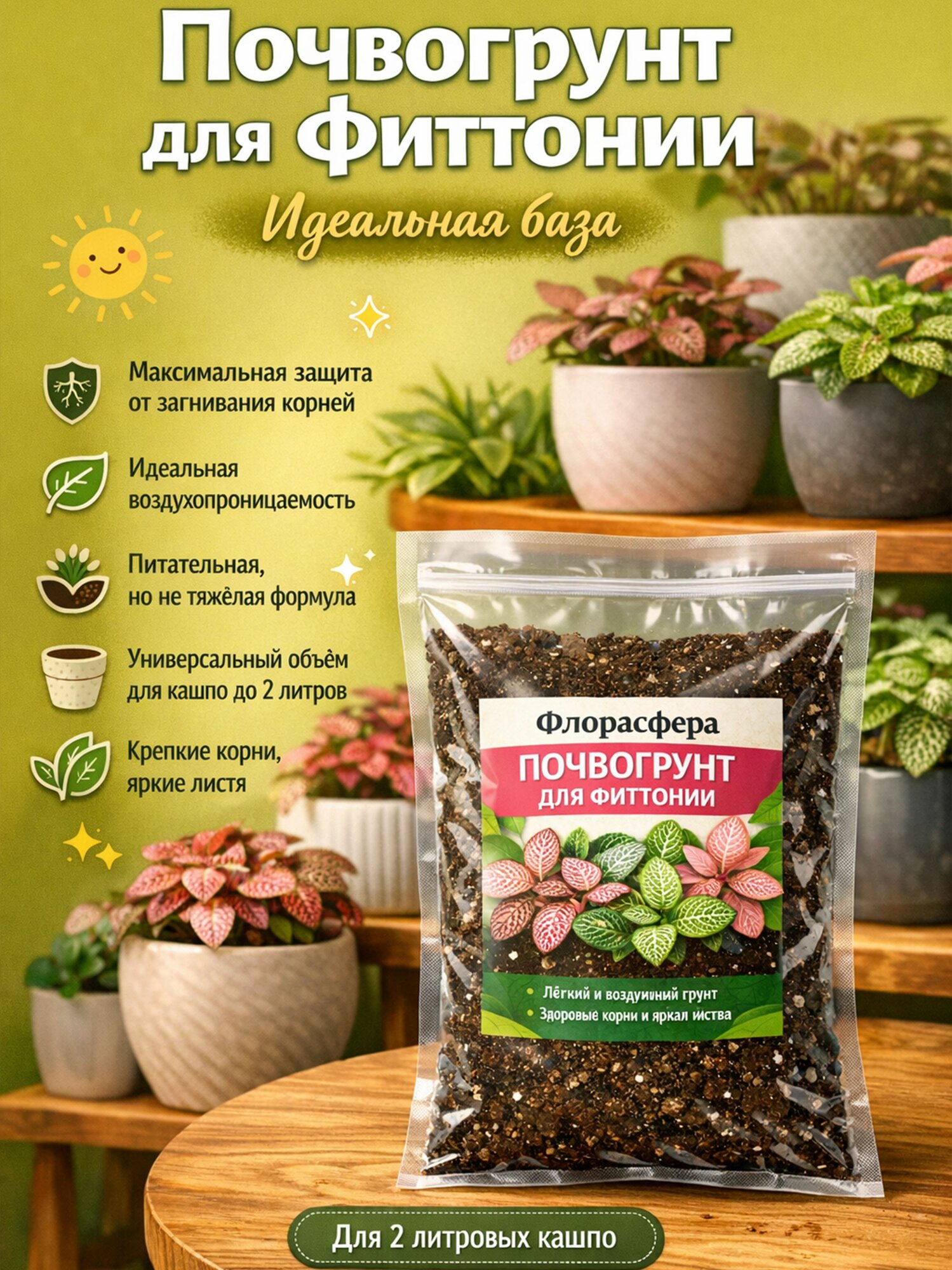 Почвогрунт для фиттонии для кашпо до 2л премиум грунт для растений