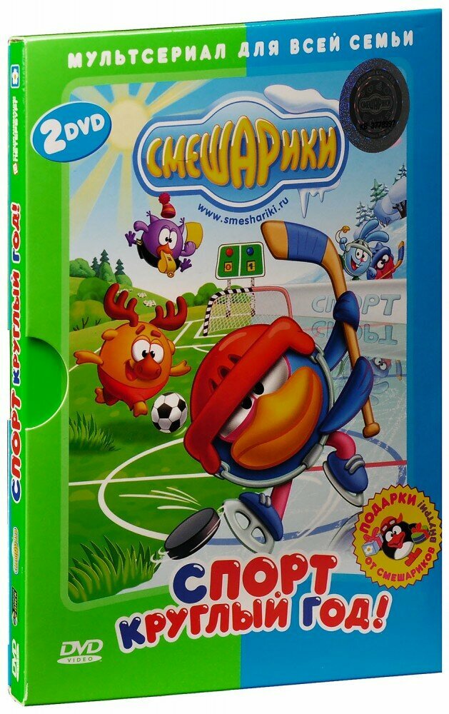 Смешарики: Спорт круглый год! (2 DVD) (ДВД диск, Картонный бокс (digipack))