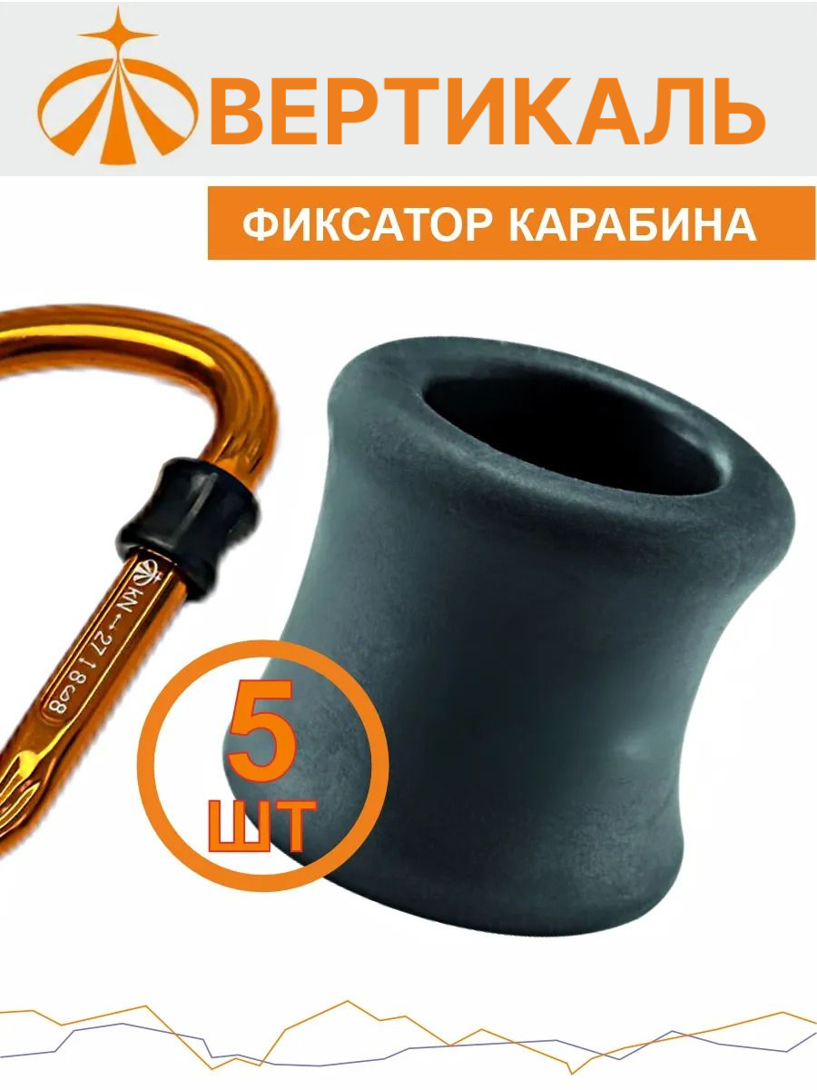 Ver 0675 Фиксатор карабина комплект 5 штук. Вертикаль Vertical