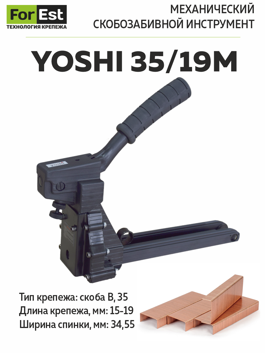 Степлер упаковочный Yoshi 35/19М, механический, скобы тип B, 15-19 мм