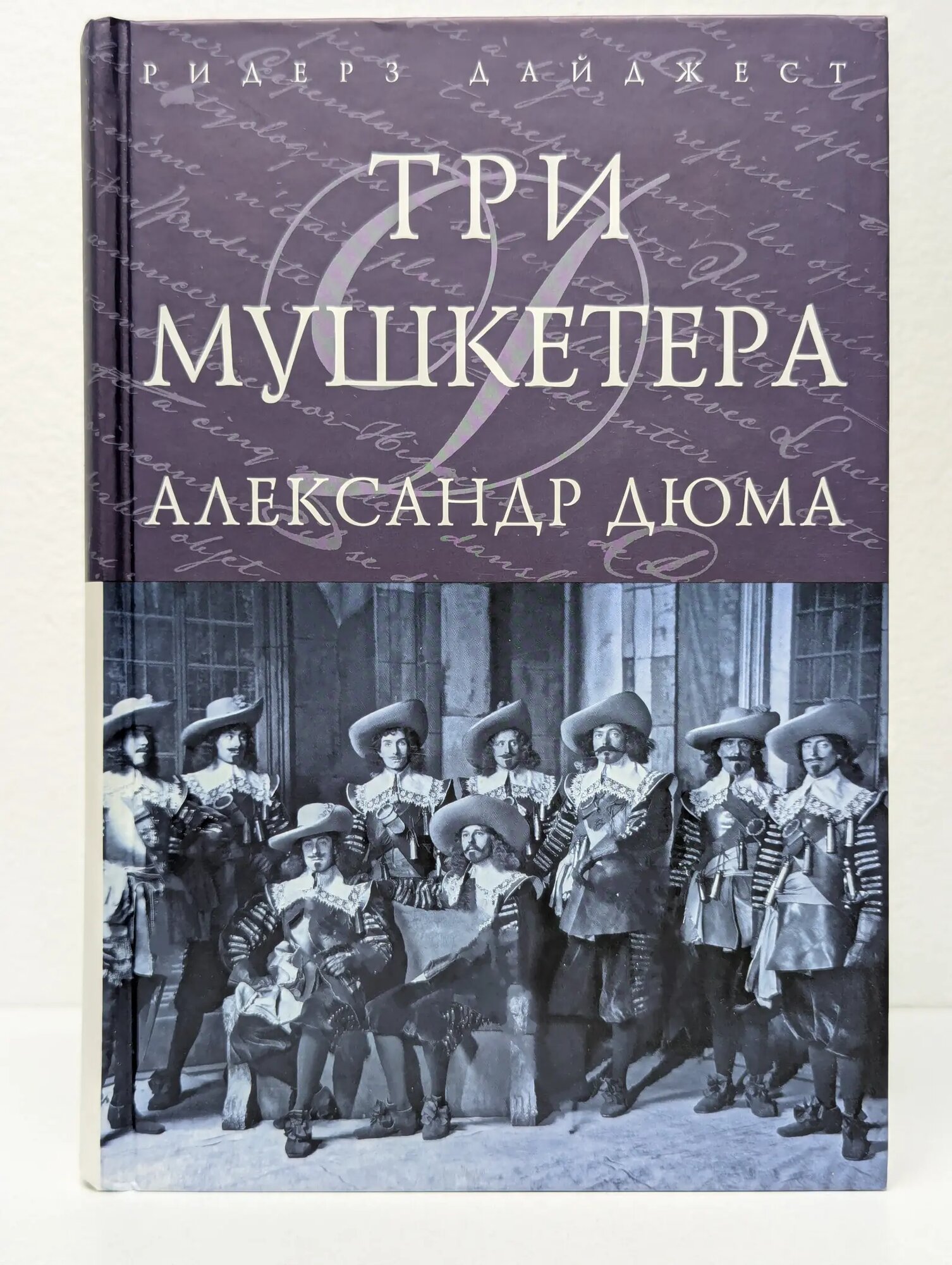 Три мушкетера Дюма Александр 2009