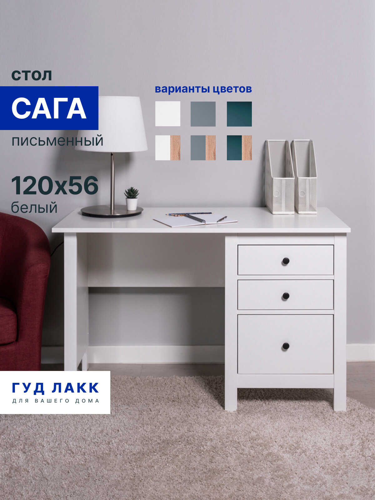 Письменный стол ГУД лакк Сага, 3 ящика 120х56х77 белый, МДФ, ЛДСП