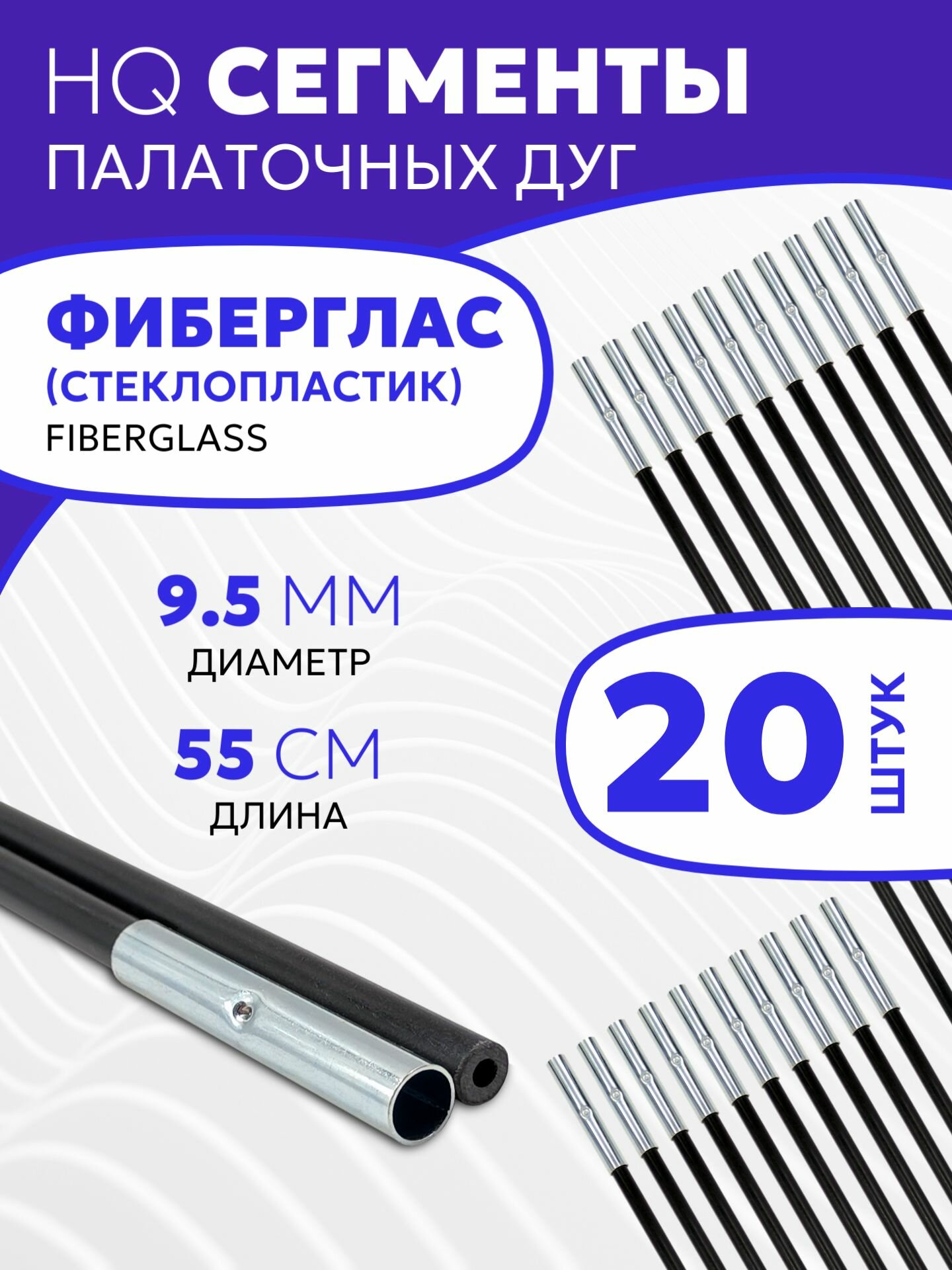 Сегменты дуг для палатки (9,5х550 мм, 20 шт, фиберглас)