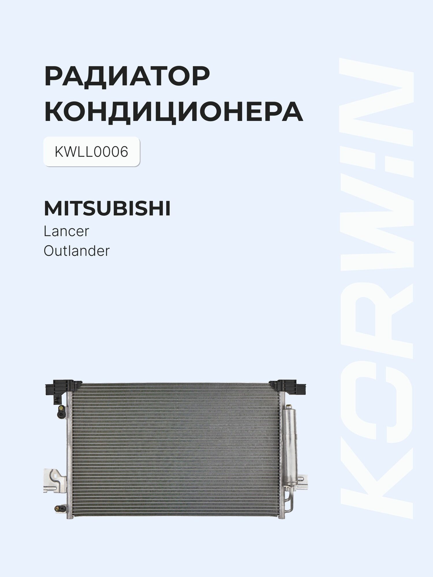 Радиатор кондиционера Mitsubushi Lancer X 07-/Outlander II (06-)/ASX (10-)