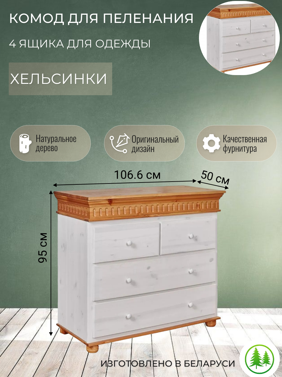 Комод для пеленания деревянный 4 ящика для детских вещей белый воск / антик Хельсинки