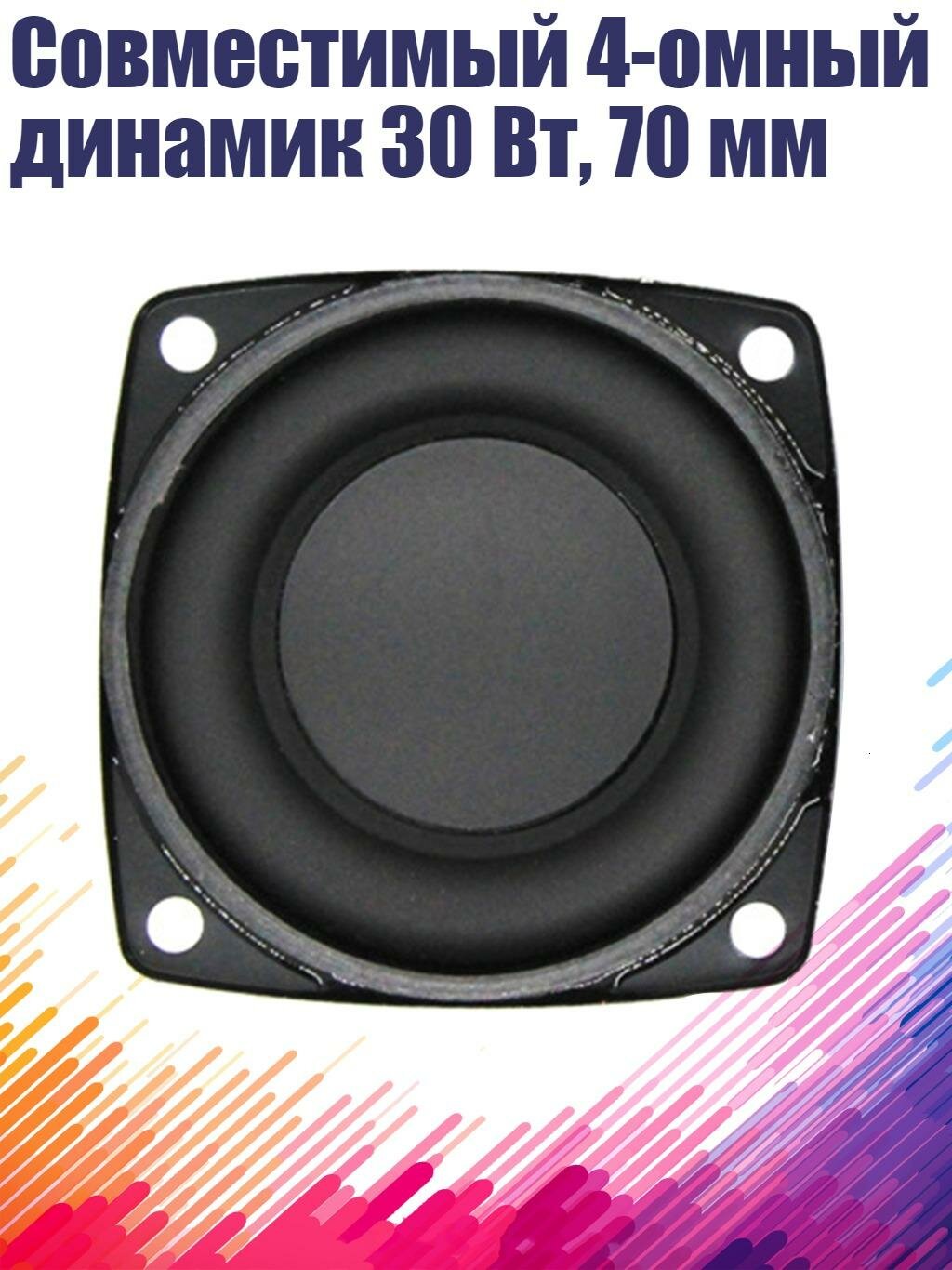 Совместимый 4-омный динамик 30 Вт, 70 мм