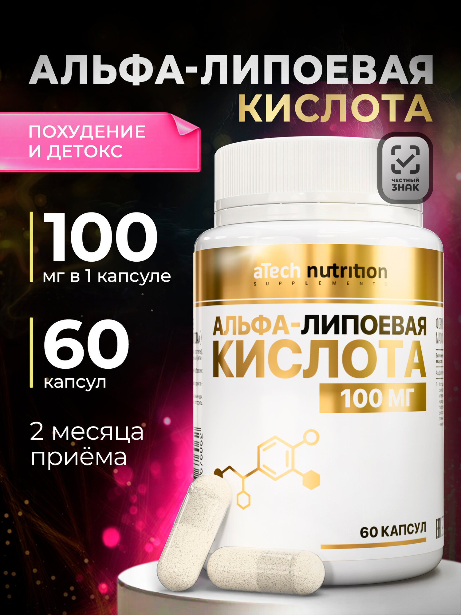 Альфа-Липоевая Кислота aTech Nutrition, антиоксидант, БАД, капсулы, 60 шт