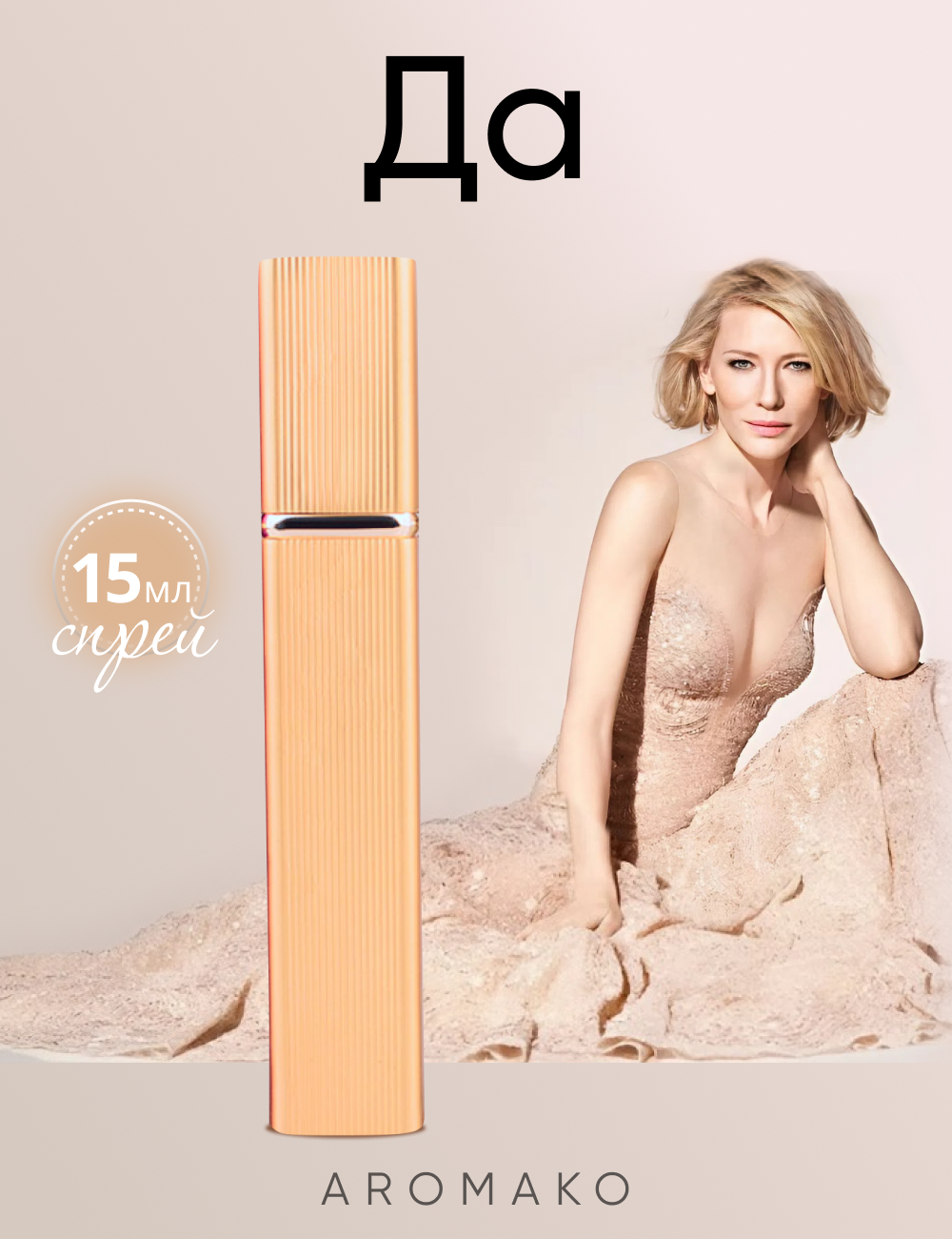 Духи AromaKo "Да", 15мл, женские, перезаполняемый флакон, шипровые