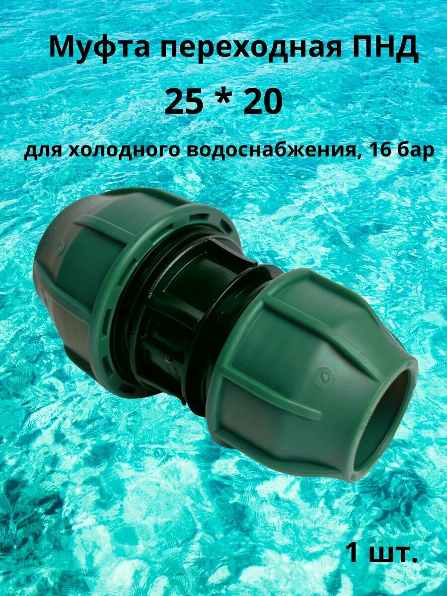 Муфта переходная ПНД 25 х 20