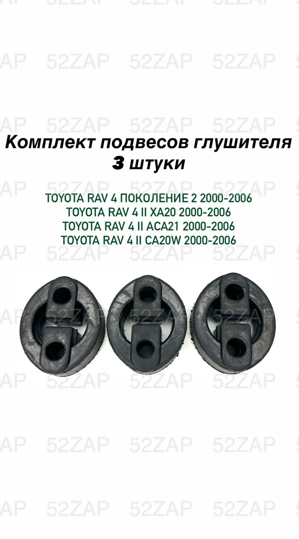 Комплект подвесов глушителя 3 штуки TOYOTA RAV 4 поколение 2 , RAV 4 II XA20 , RAV 4 II ACA21, RAV 4 II CA20W