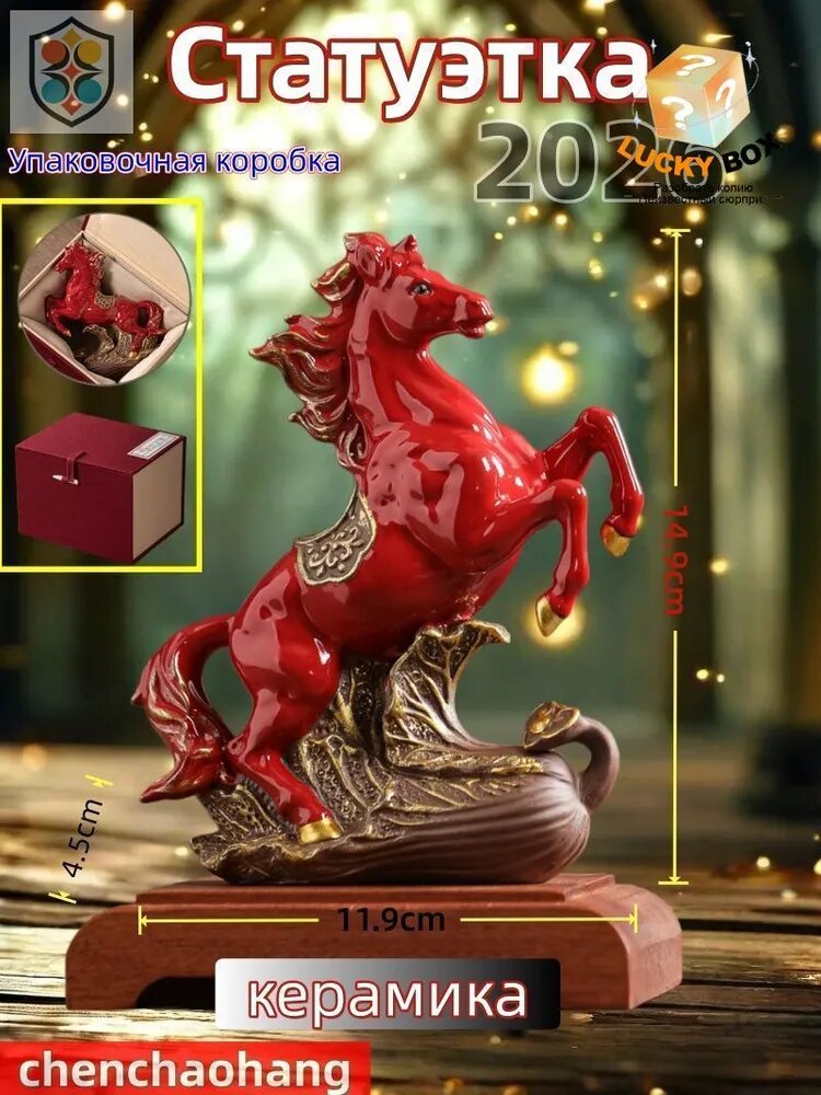 Сувенирная статуэтка Красная лошадь керамика 14.9 см 11.9 см