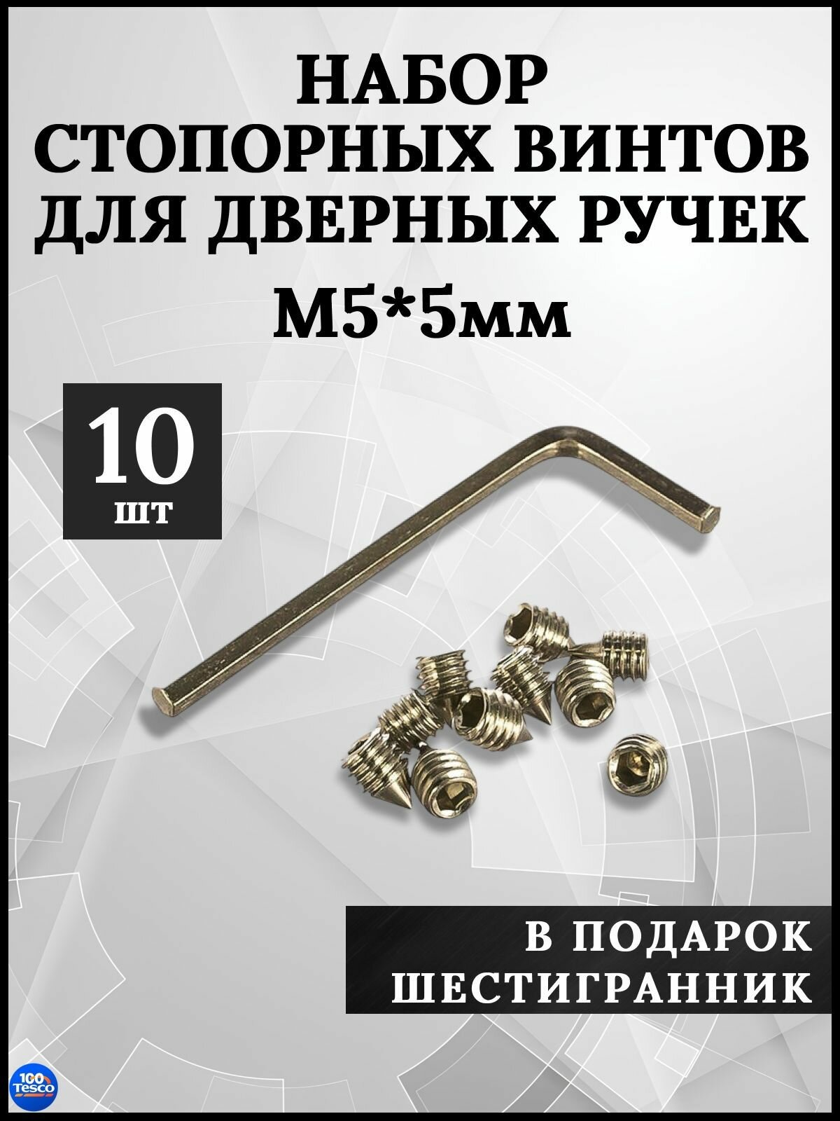 Стопорный винт М5 5мм 10 штук для дверных ручек Ремкомплект