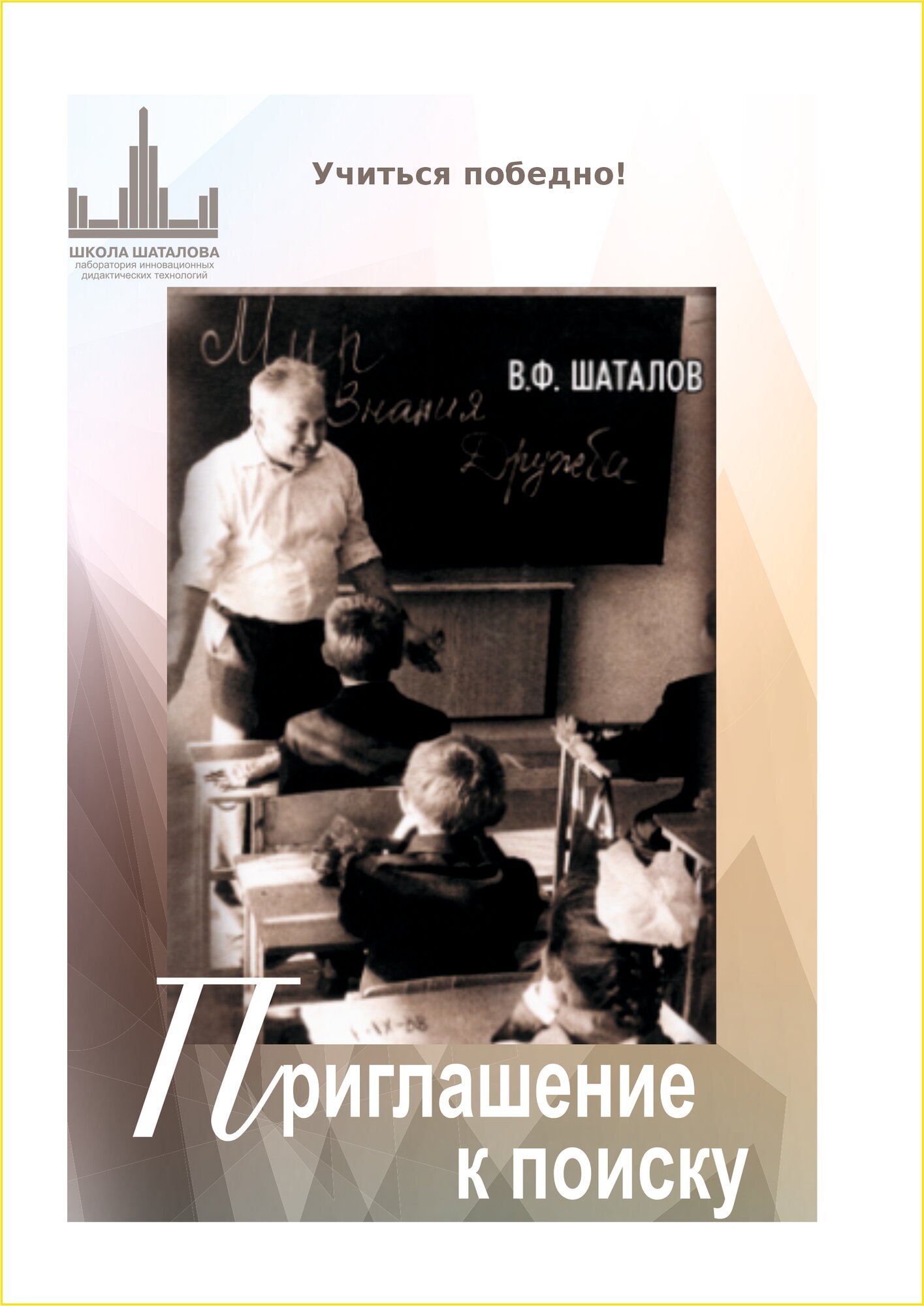 Приглашение к поиску (Шаталов В. Ф, Народный учитель СССР. Формат А5, черно-белая)