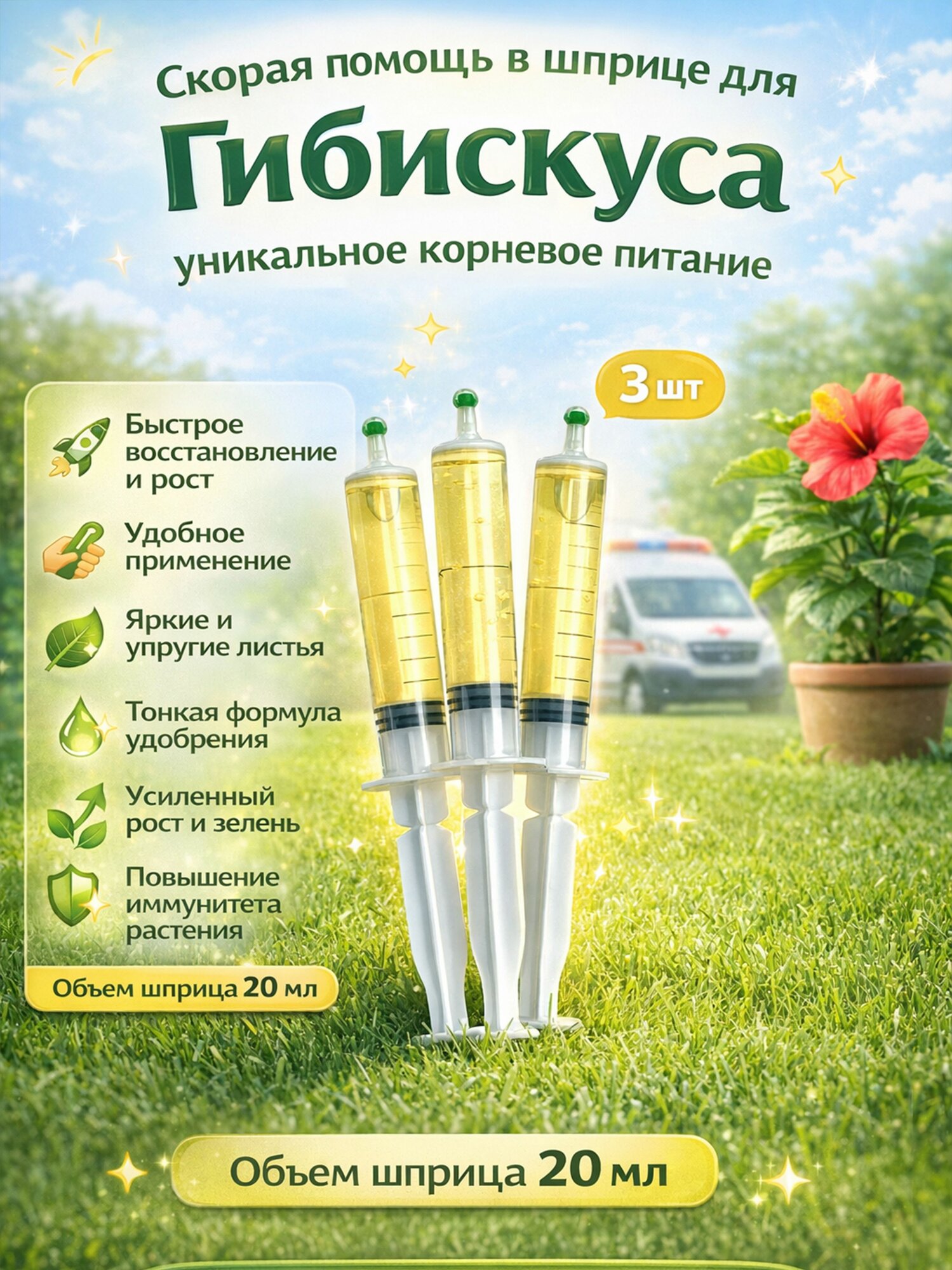 Удобрение скорая помощь для гибискуса 3 шприца по 20 мл готового удобрения