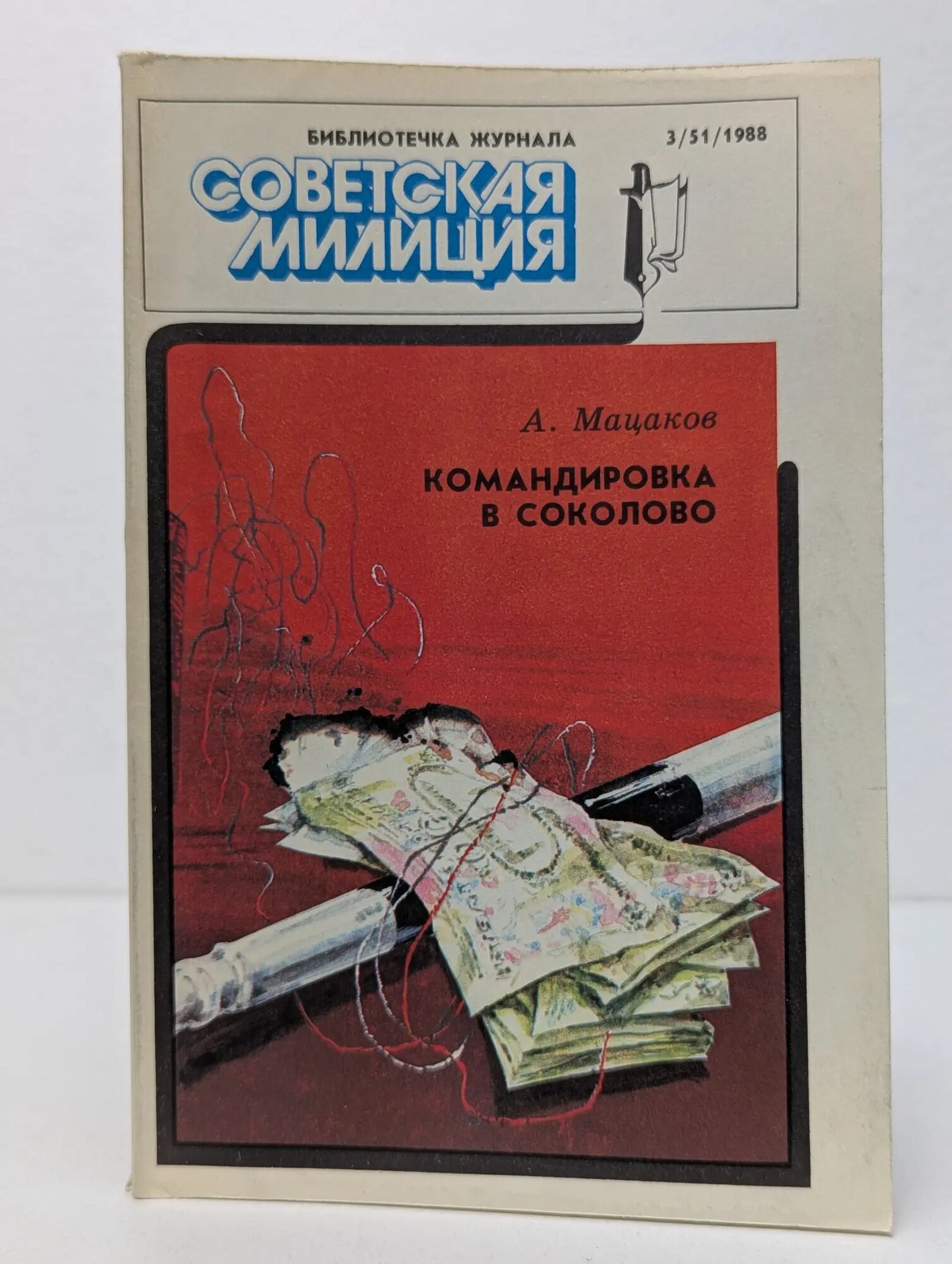 Советская милиция. Выпуск № 3/1988. Командировка в Соколово Мацаков Анатолий Григорьевич 1988