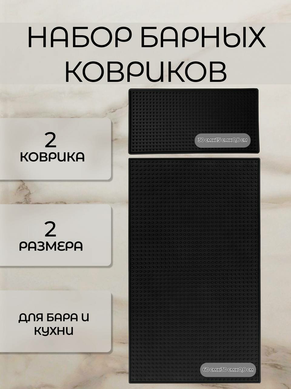 Набор барных ковриков Base, 2 шт.