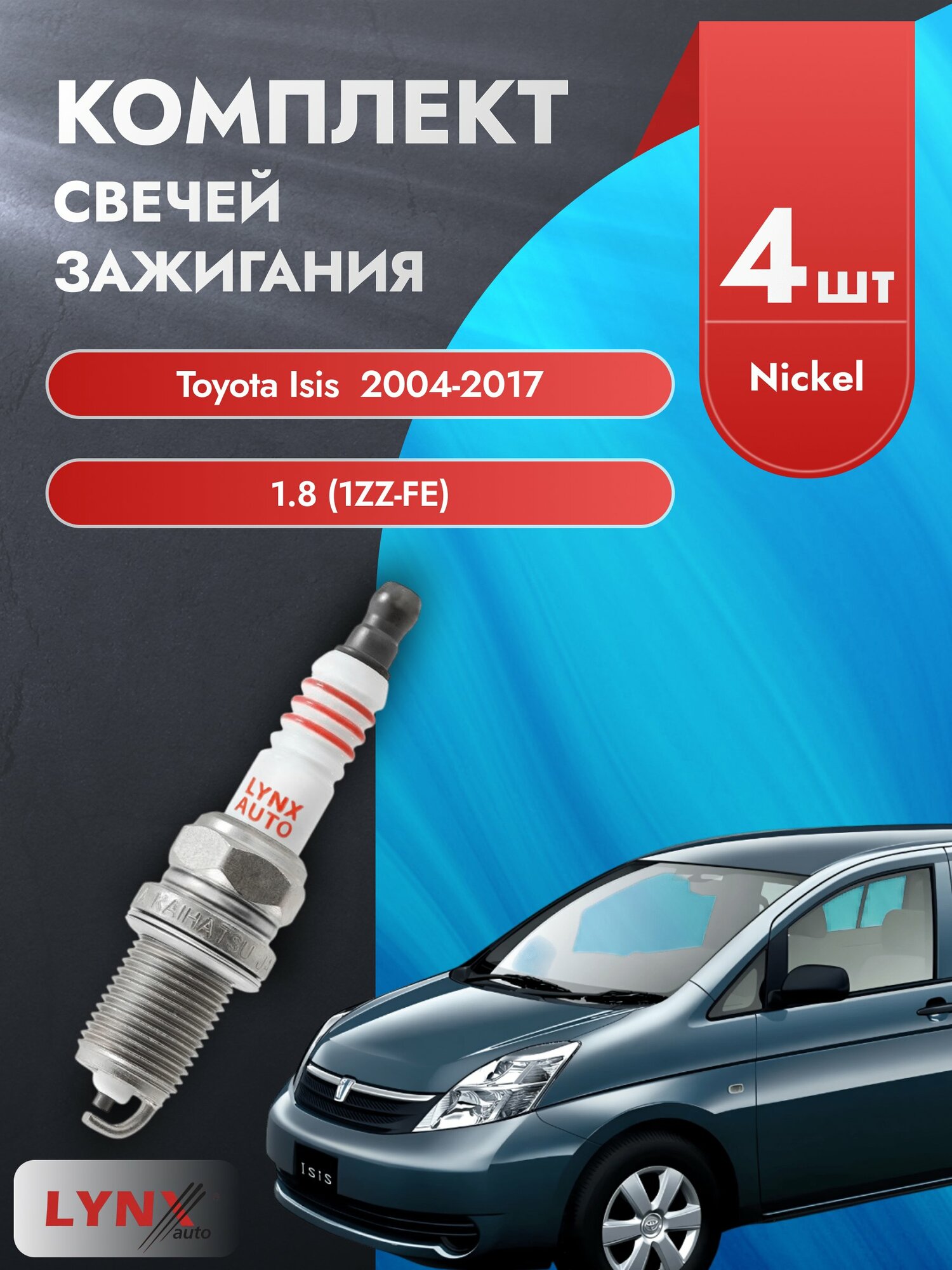 Свечи зажигания на Toyota Isis 2004-2017г./ комплект 4 шт. Двигатель 1.8 (1ZZ-FE) SP-139/ LYNXauto