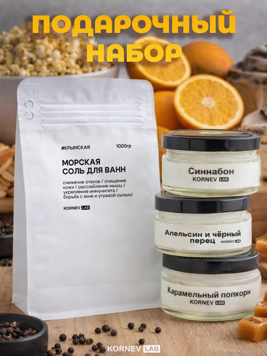 Подарочный набор соль морская и свечи ароматические апельсин и черный перец, синнабон, карамельный попкорн