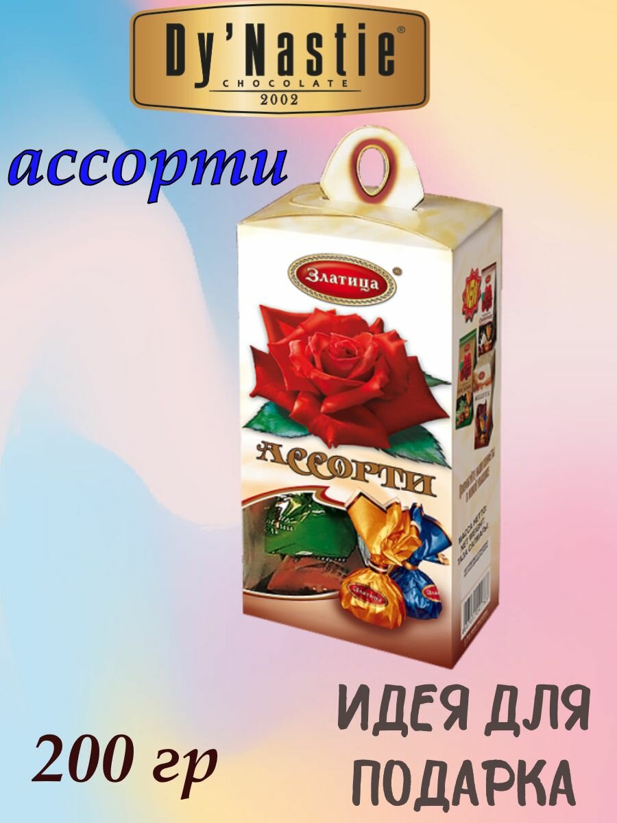 Златица конфеты ассорти с помадной начинкой с ореховыми и сливочными вкусами 200гр подарочная сумка