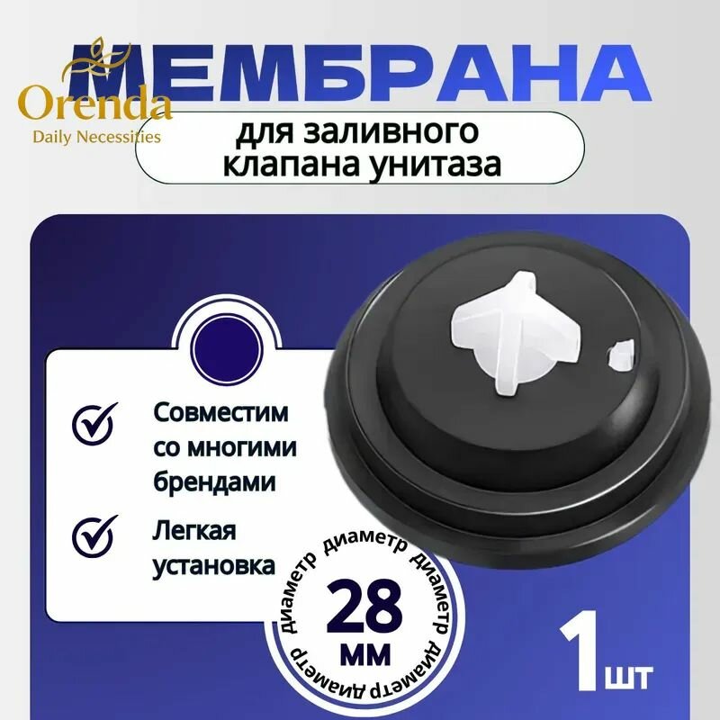 Мембрана для заливного (впускного, наливного) клапана унитаза, инсталляции 28 мм 1шт