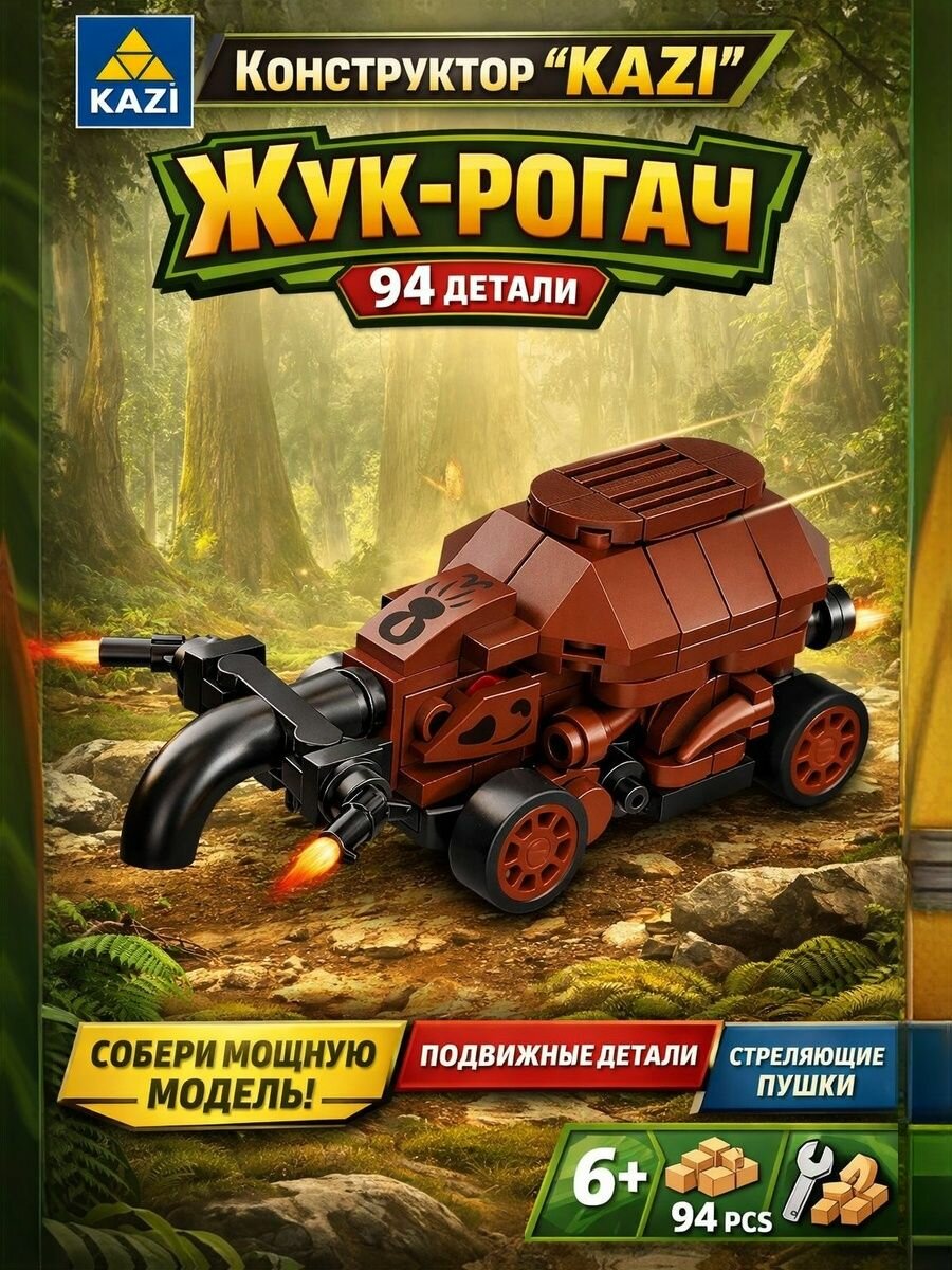 Конструктор "KAZI" 94 детали "Жук-рогач"