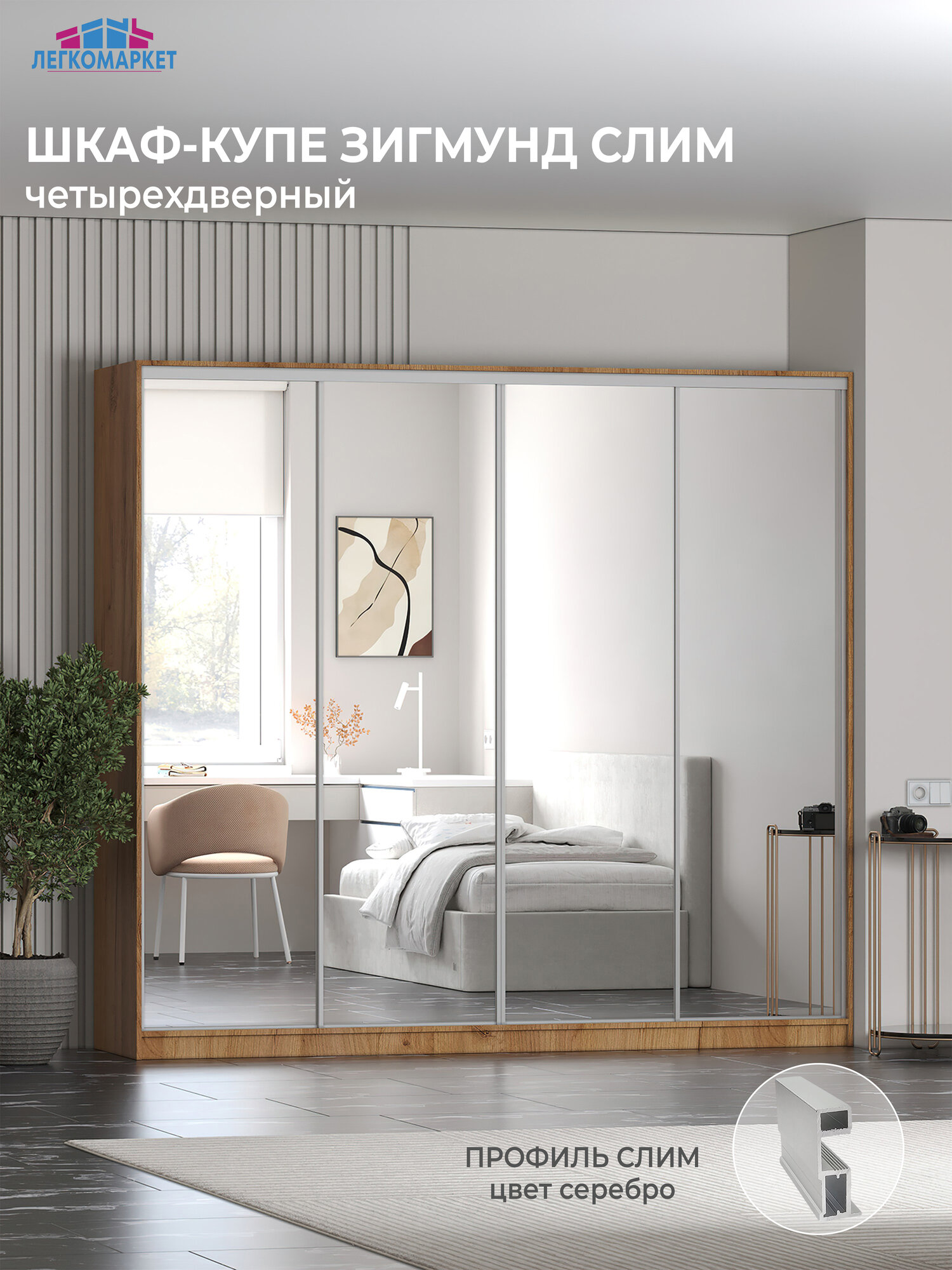 Шкаф-купе Зигмунд Слим 4 260-60-220, цвет дуб крафт золотой, профиль серебро, наполнение белье-платье-платье