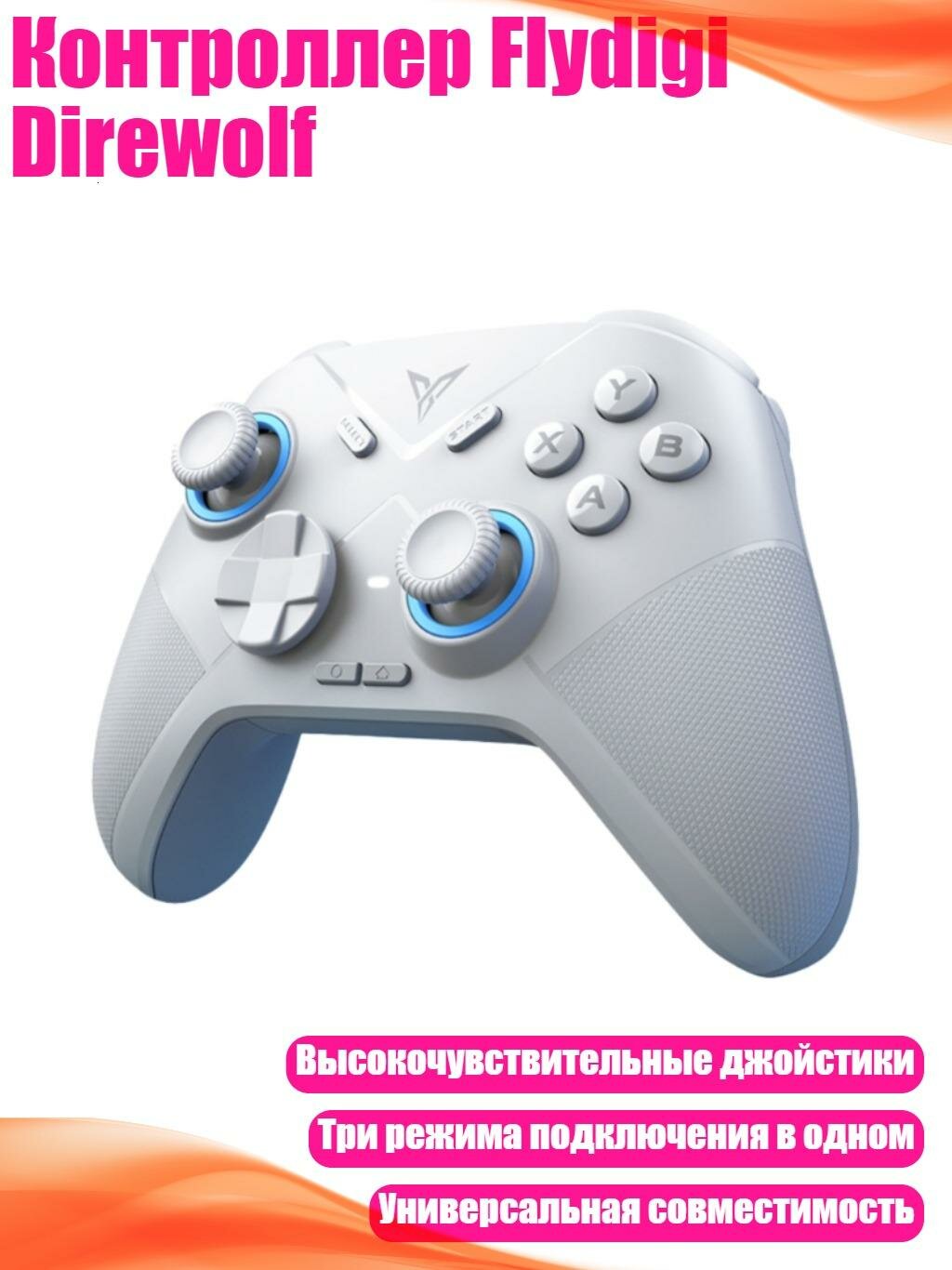Контроллер Flydigi Direwolf