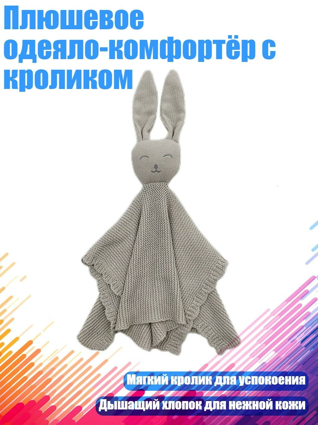 Плюшевое одеяло-комфортёр с кроликом, Светло-серый
