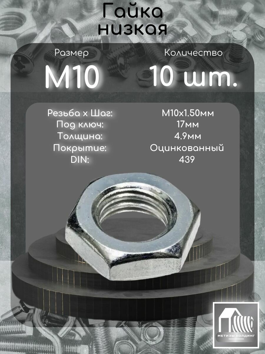 Гайка низкая М10 стальная, оцинкованная DIN439, комплект из 10 штук.