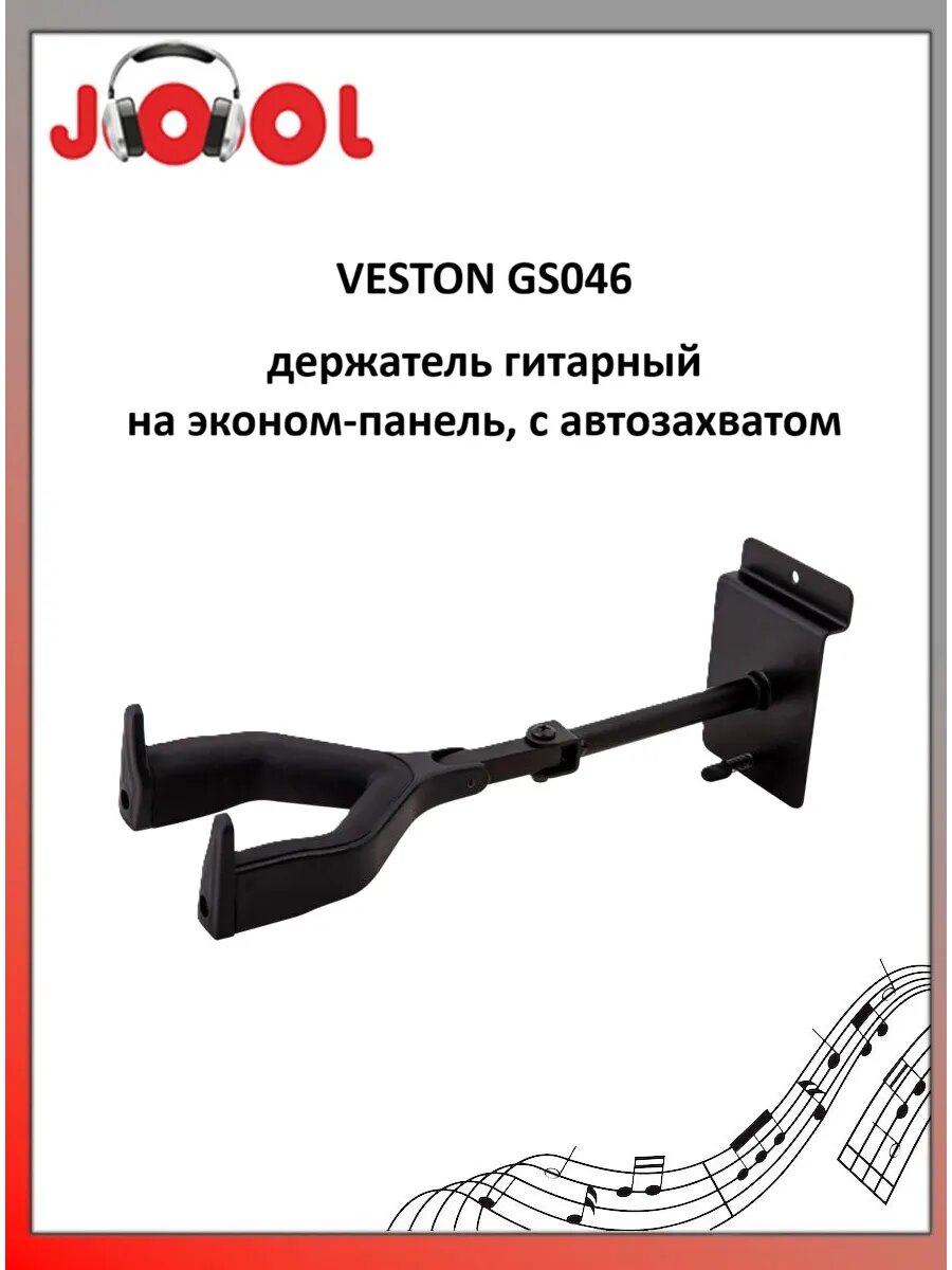 VESTON GS046 держатель гитарный, с автозахватом