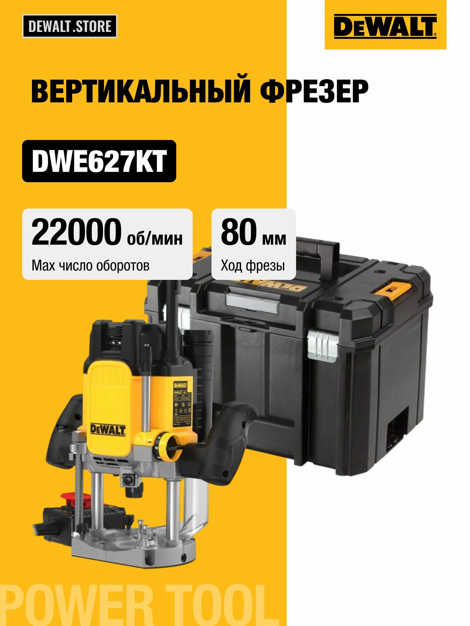 Вертикальный фрезер DEWALT DWE627KT, 2300 Вт, 22000 об/мин, 80 мм, в кейсе TSTAK