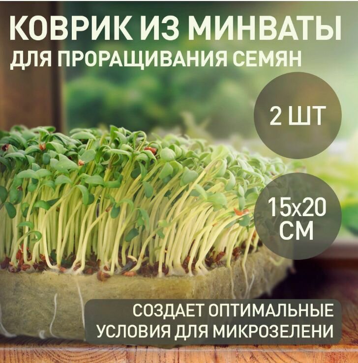 Коврик для проращивания семян из минераловаты 15х20 см 2 шт