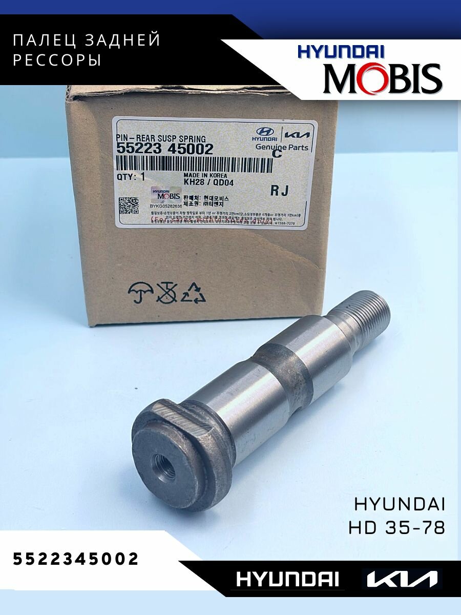 Палец рессоры задний ориг 5522345002 Hyundai HD 35-78