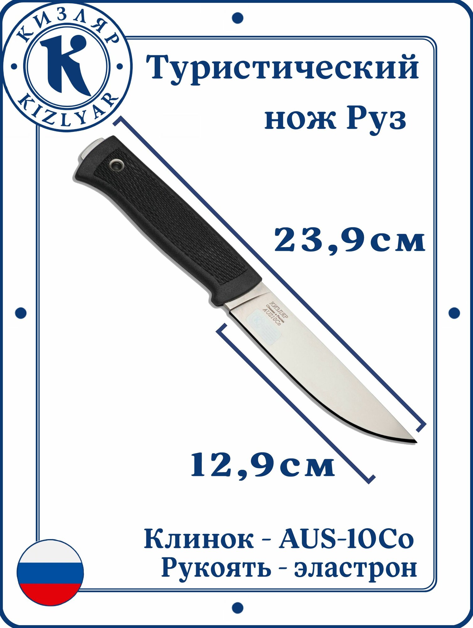 Нож туристический Кизляр Руз, Сталь: AUS10Co, Рукоять: Эластрон ( серебристый / черный )
