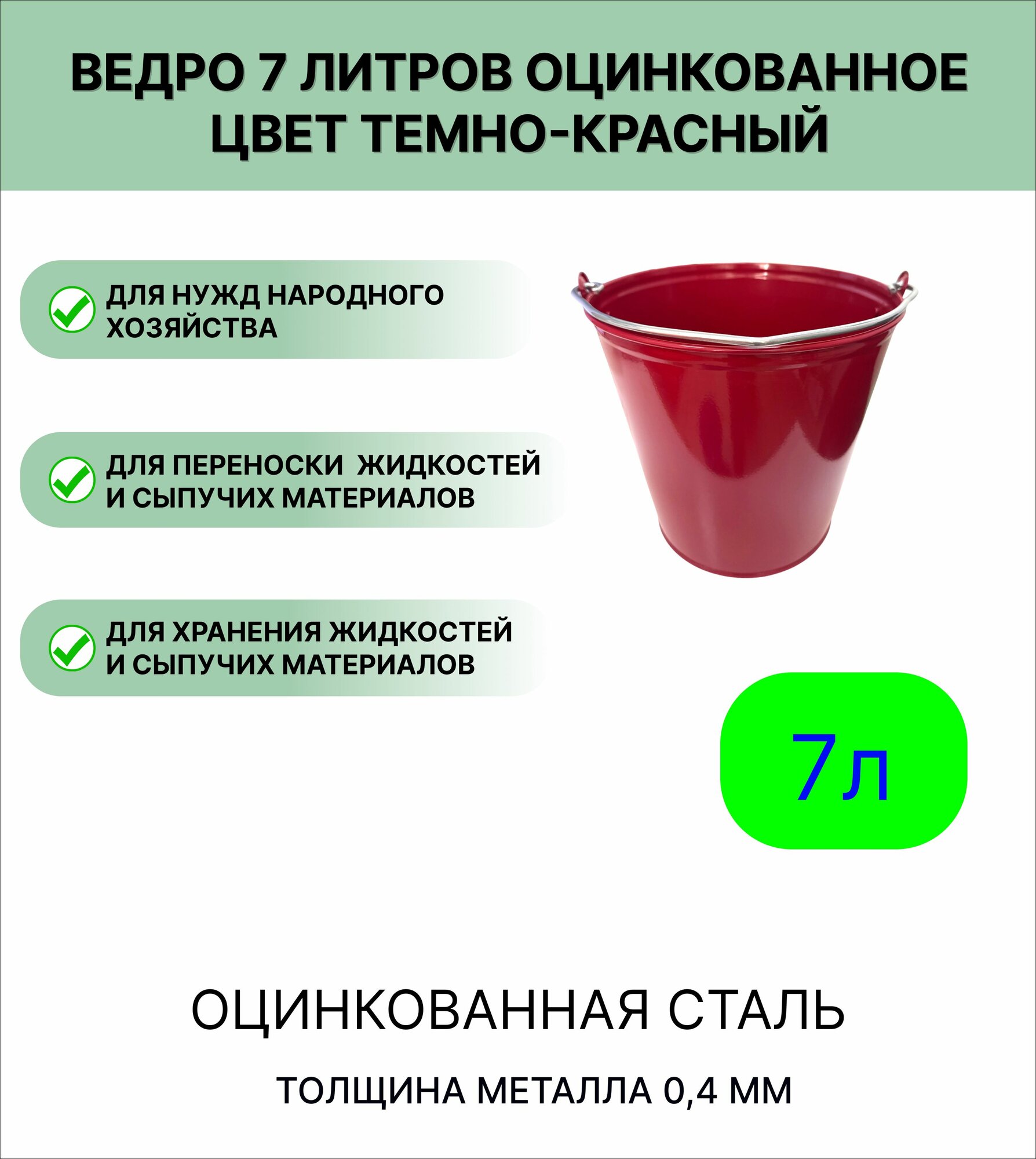 Оцинкованное ведро 7 л, цвет темно-красный