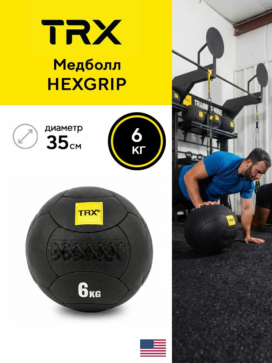 Медбол 6 кг TRX HexGrip, диаметр 35 см, от создателей петель TRX