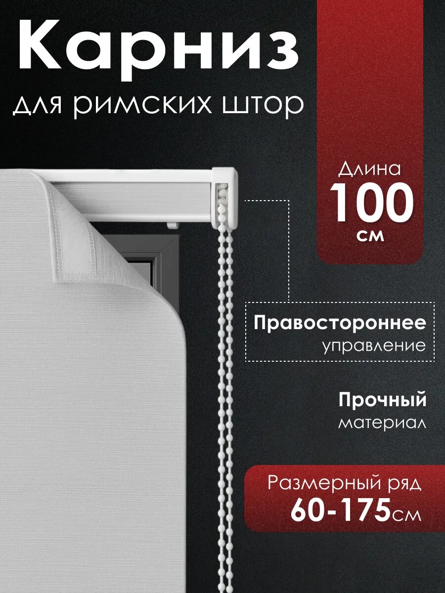 Карниз для римских штор, с правостороннем крепление, закрытого типа, белый, 100 см