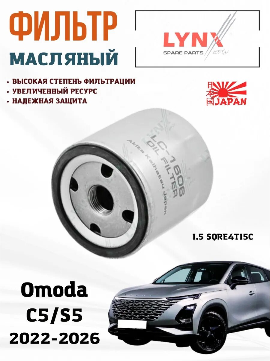 Фильтр масляный Омода Ц5/ЭС5 1.5 SQRE4T15C