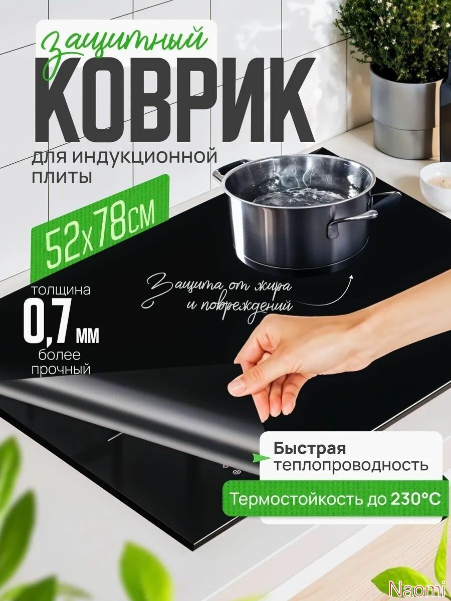 Защитный коврик для индукционной плиты, силиконовый, термостойкий, 52x78 см, черный