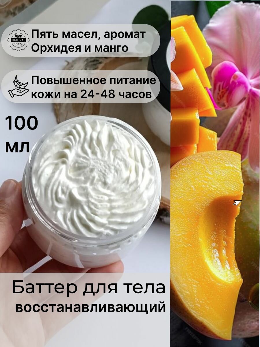 Крем баттер "Орхидея и манго" для тела, взбитые натуральные масла для тела, с ароматом Орхидея и манго, 100 мл