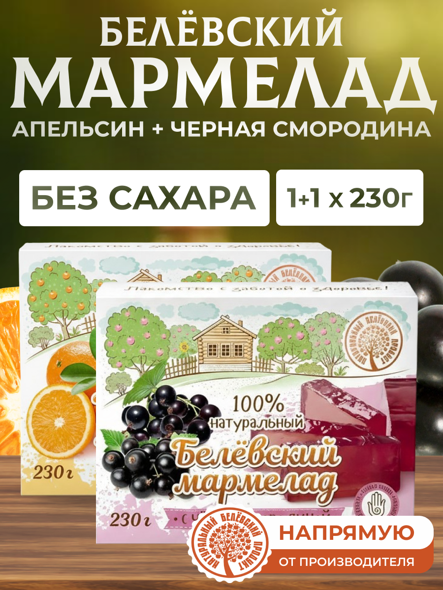 Мармелад Натуральный белёвский продукт без сахара апельсин 230 г + черная смородина 230 г