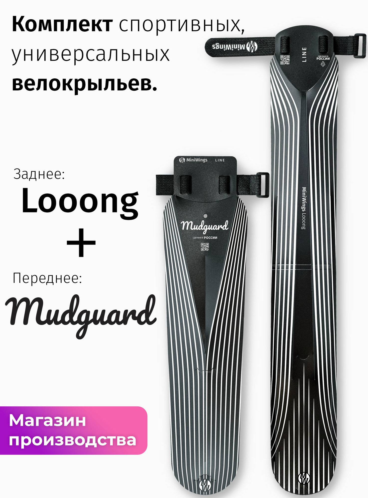 Комплект велосипедных крыльев Looong + Mudguard LINE