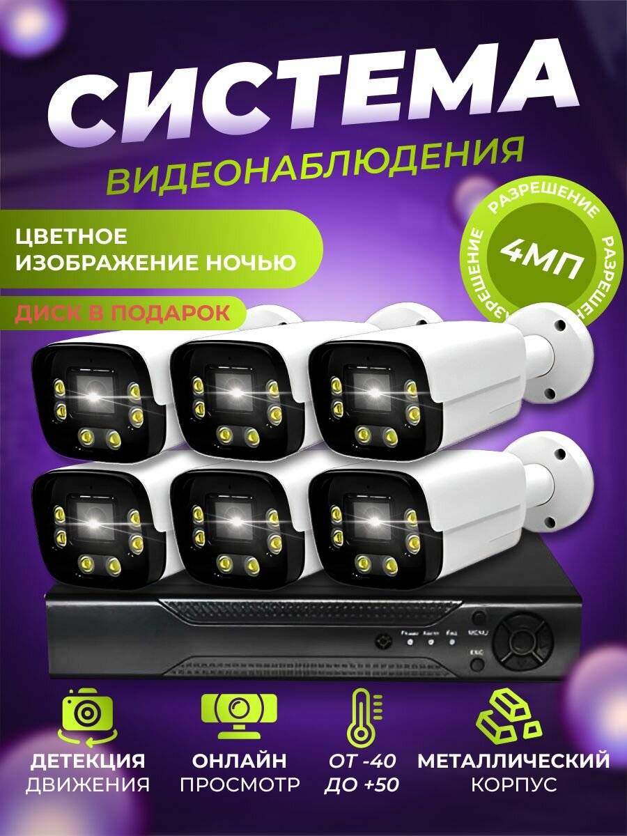 Готовый комплект IP POE видеонаблюдения 6 камер 4Мп SECTEC