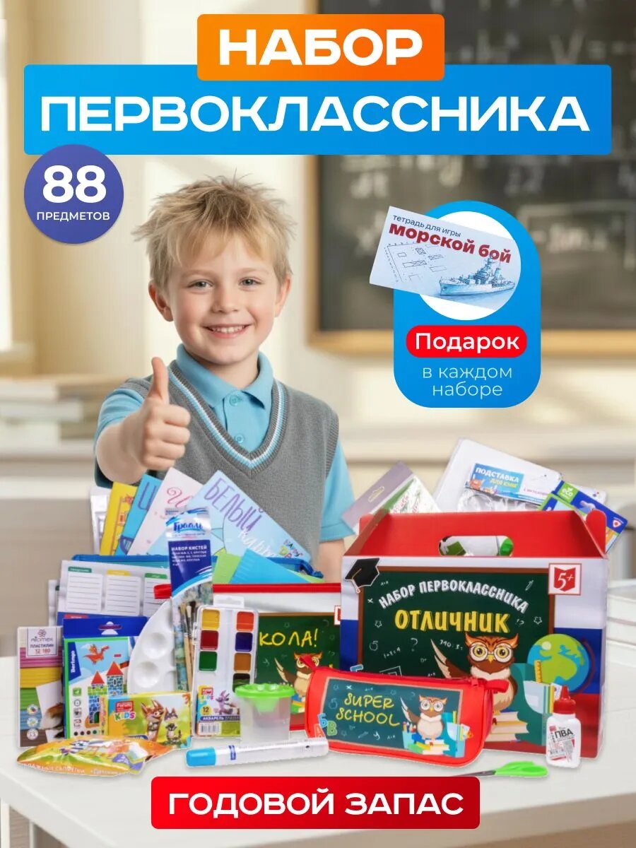 Набор первоклассника "Отличник - лучший" 88 предметов, универсальный