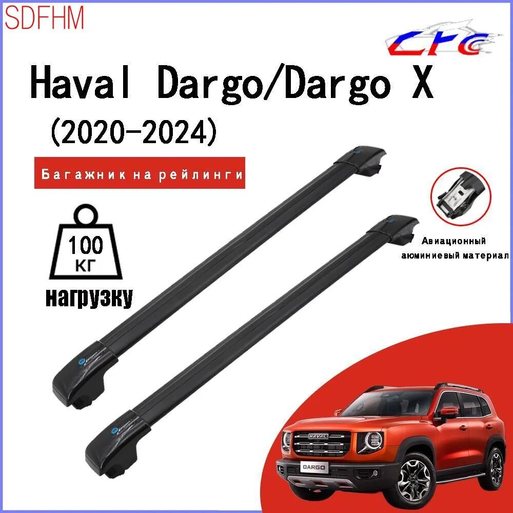 Багажный бокс для Haval Dargo/Dargo X (2020-2024), аэродинамическая поперечина, алюминий, черный