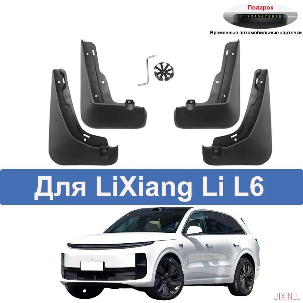 Брызговики, арт. брызговик Применимо к Lixiang L6 , 2024 - н. в, 1 шт.