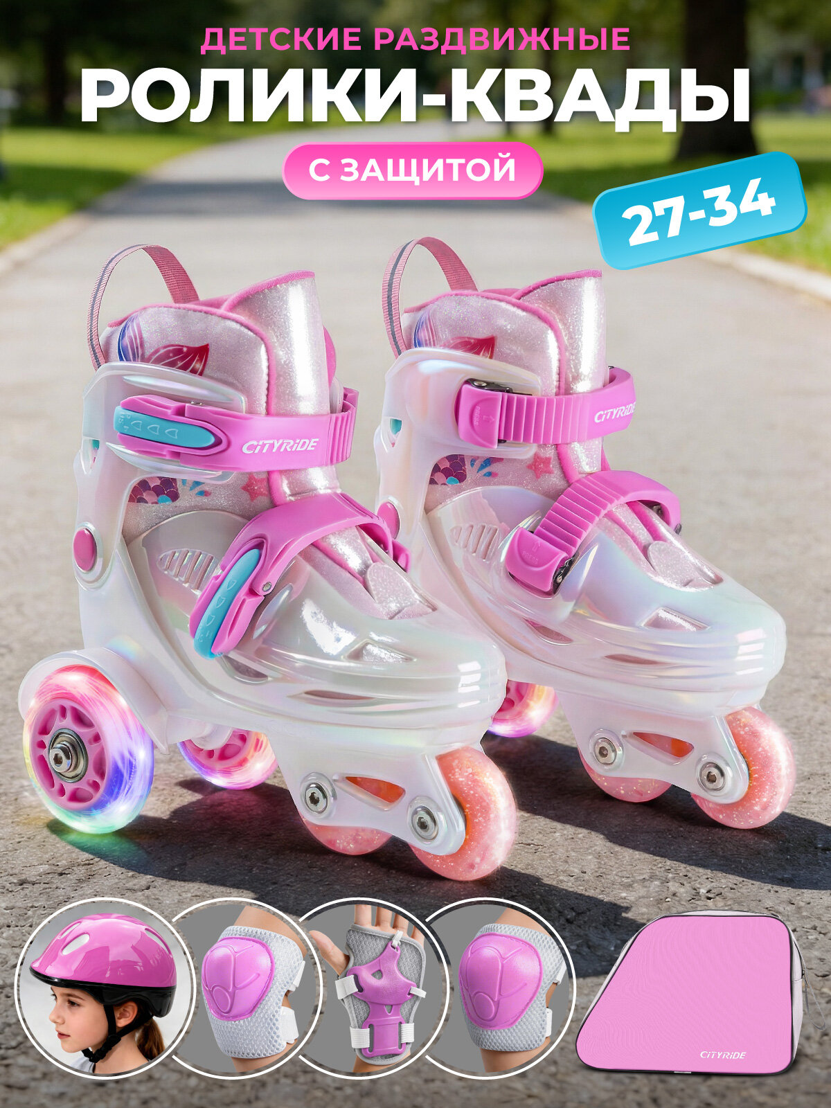 Набор роликов-квадов CITYRIDE, шлем, комплект защиты, сумка, колёса PU, пластиковый мысок, JB9000118/27-30