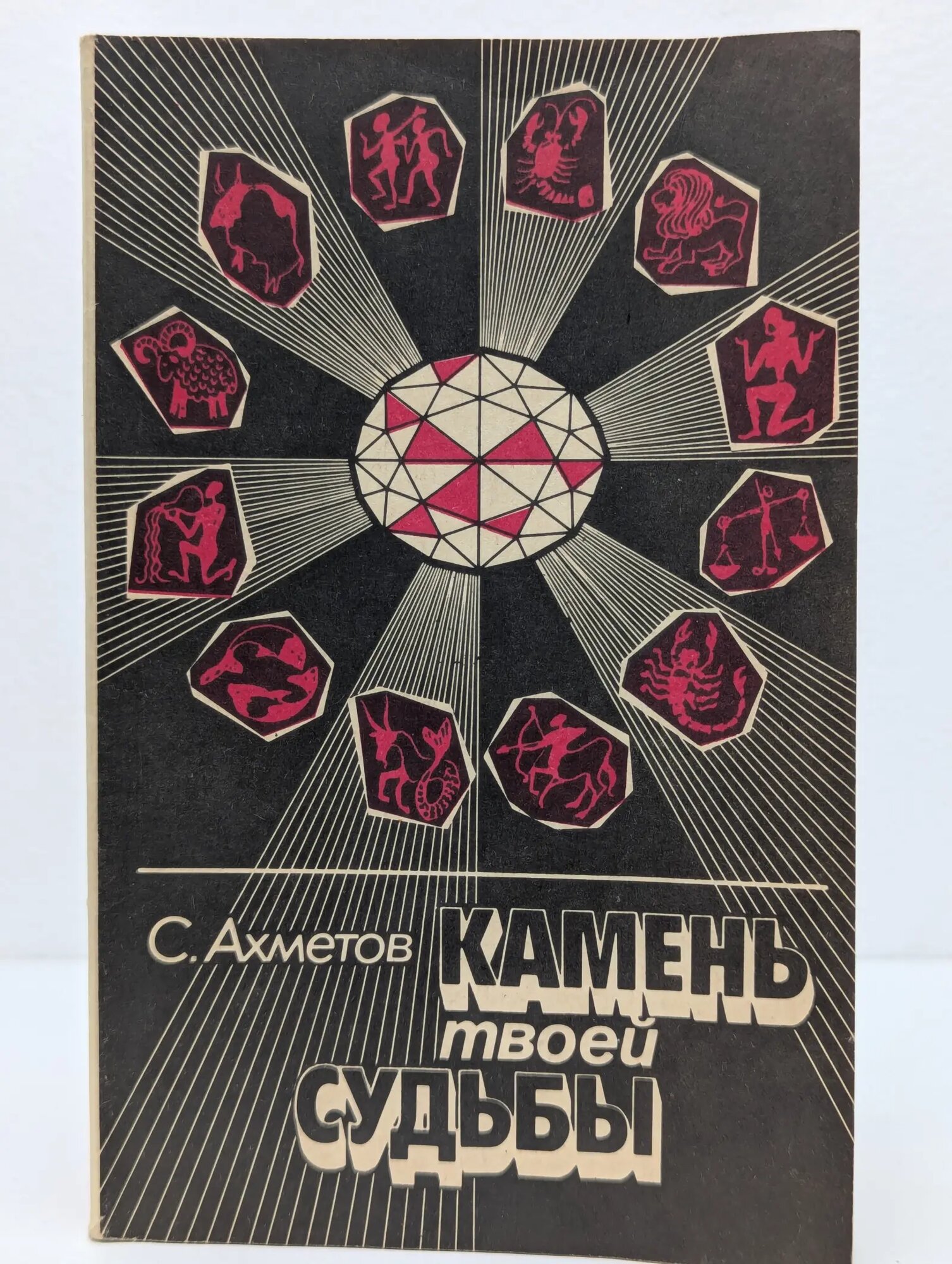 Камень твоей судьбы Ахметов Спартак Фатыхович 1992